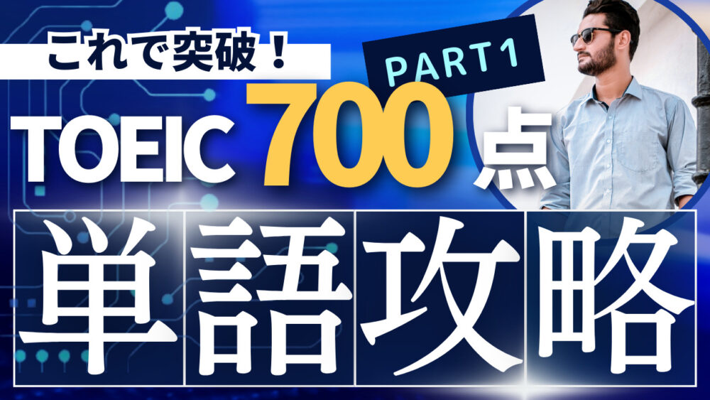 "TOEIC 700点突破！頻出単語20個マスターガイド"