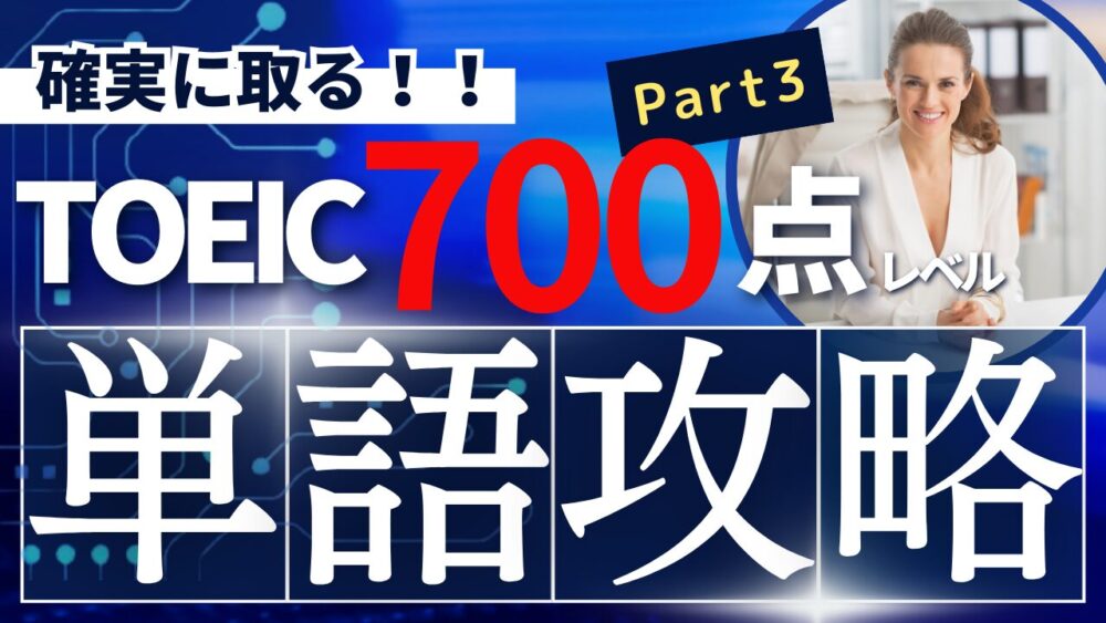TOEIC700点レベルの単語 Part 3 | Challe Daddy